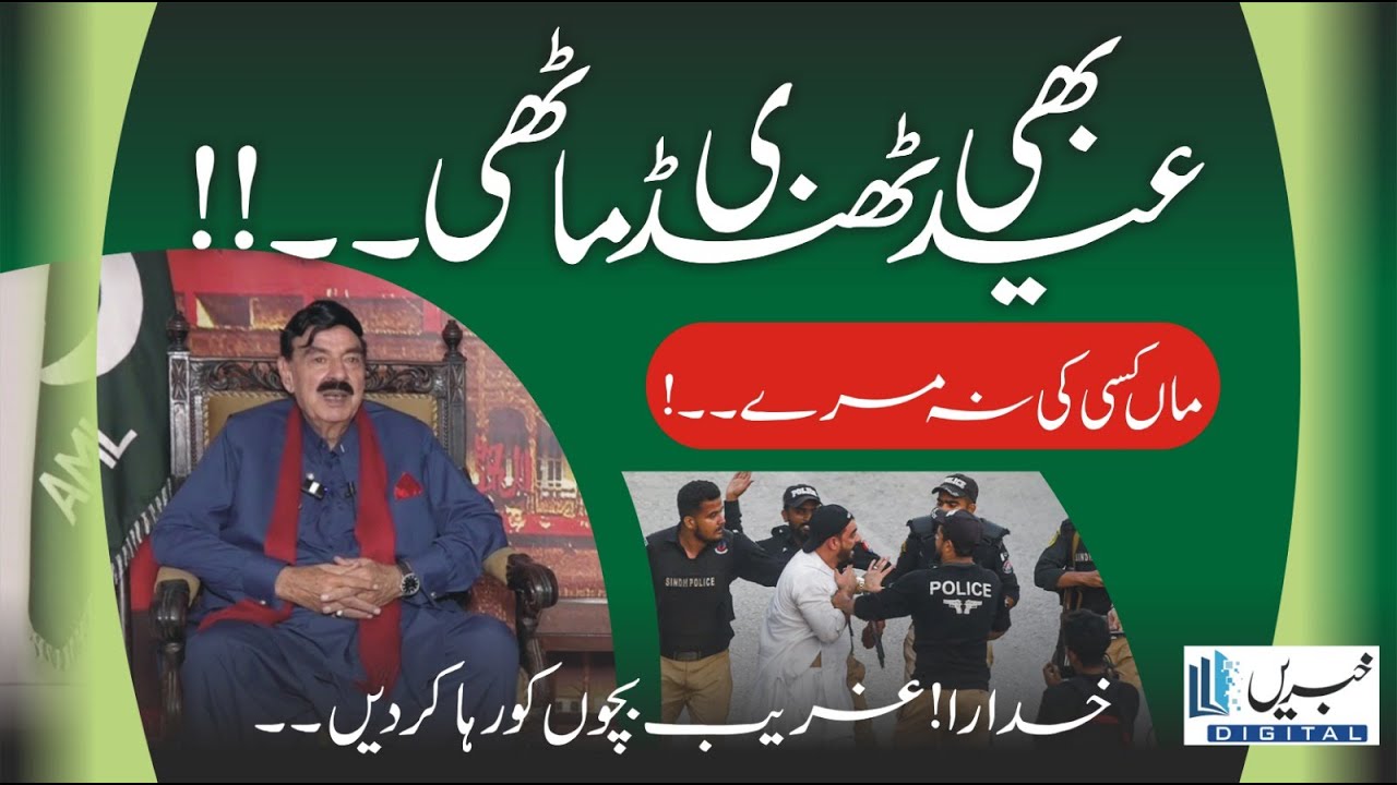 Sheikh Rasheed’s Emotional Eid Message | Economic Crisis, Sacrifice & Hope for Pakistan - YouTube