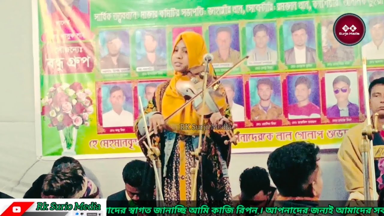বাউল শিল্পী লিমা সরকারের বন্দনা গান 2025 Lima Sarkar RK Surjo Media ...