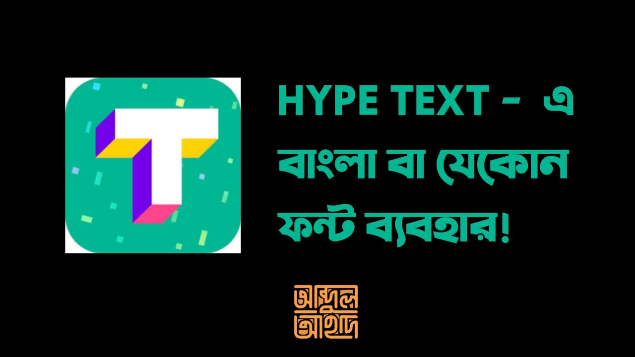 Hype Text App -এ বাংলা বা যেকোনো ফন্ট ব্যবহার করবেন যেভাবে! - YouTube