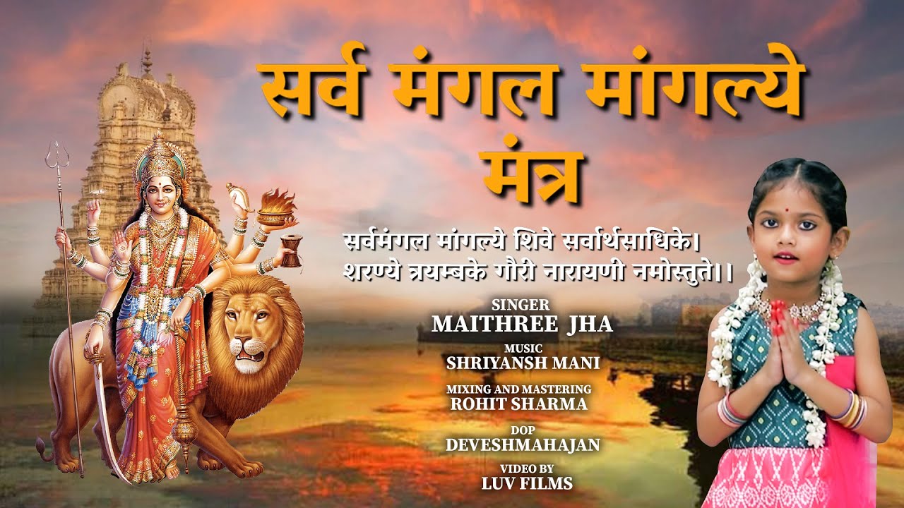 Sri Durga Mantra | Sarvamangala Mangalye by maithree jha | Navratri ...