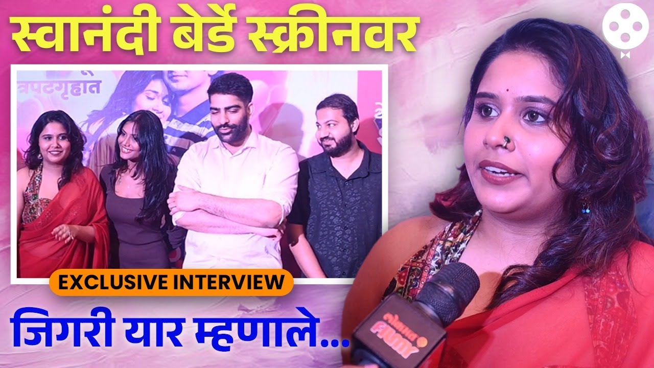 स्वानंदीचा पहिला सिनेमा अन् मित्रांनी दिला असा पाठिंबा Laxmikant Berde ...