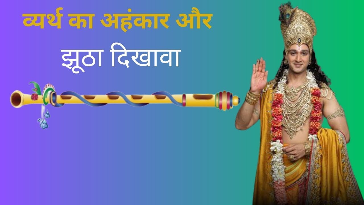 Vyarth ka ahankar and jhootha dikhawa #krishna #motivation - YouTube