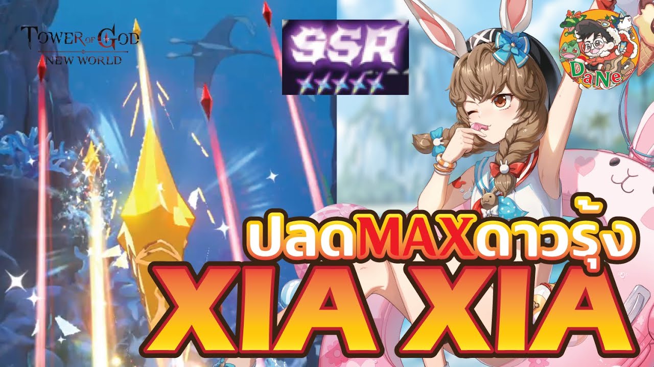 [Tower of God: New World] เปิดกาชาตัวใหม่ XiaXia จน MAX ดาวรุ้ง ภารกิจวันนี้จะโดนหนักไหม?! - YouTube