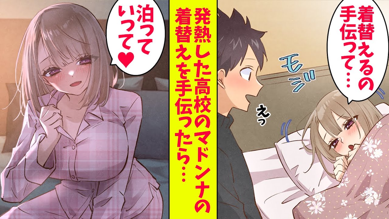 【漫画】合コンで再会した高校のマドンナが高熱を出したので助けに行った。マドンナ「汗かいちゃったから着替えるの手伝って欲しい」俺「え!?それって」(恋愛マンガ動画) Youtube
