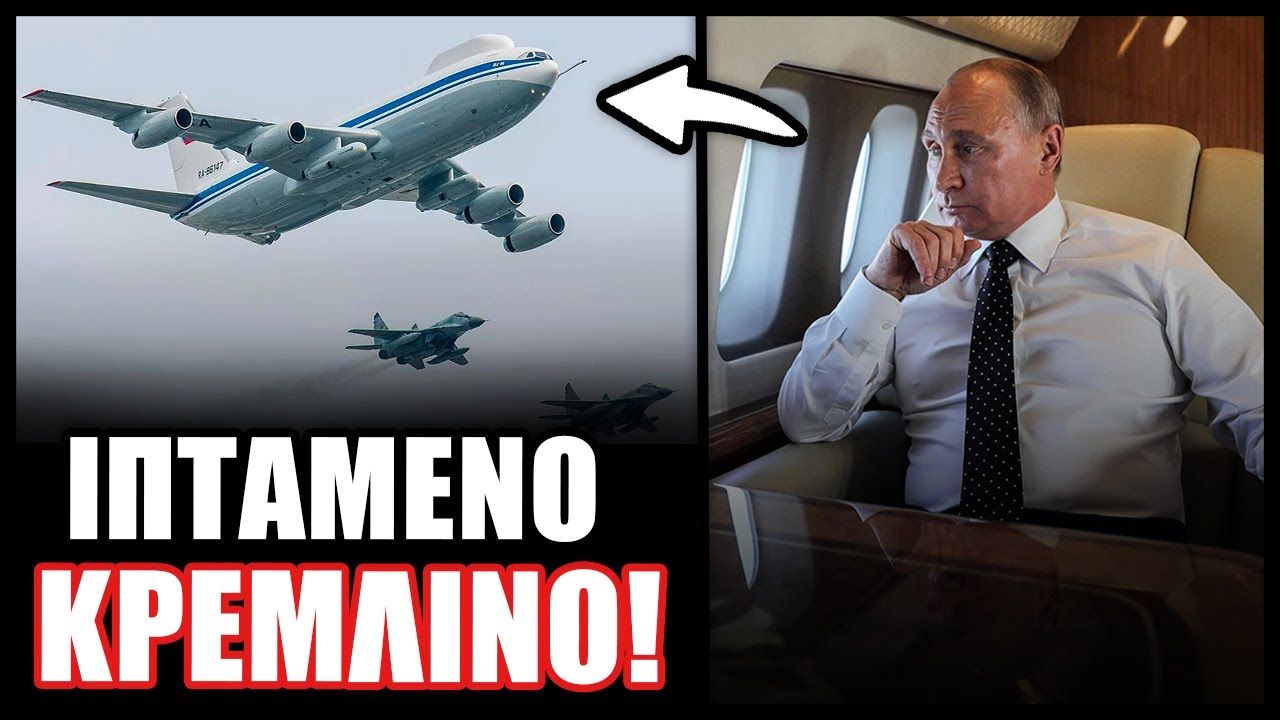 Αυτό το αεροπλάνο της Κρίσεως θα σώσει τον πρόεδρο Πούτιν αν η Μόσχα ...
