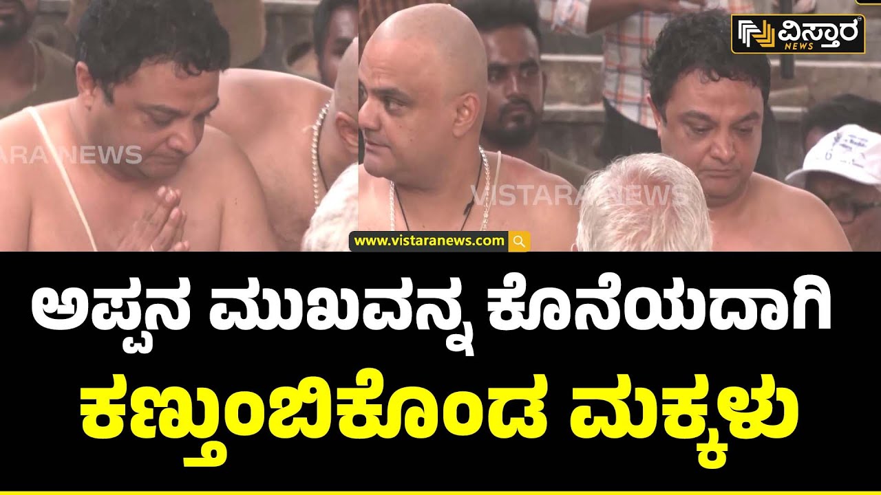 Final Tribute To Dwarakish | Dwarakish Son's |ಅಪ್ಪನಿಗೆ ಕೊನೆಯ ಕಾರ್ಯ ...
