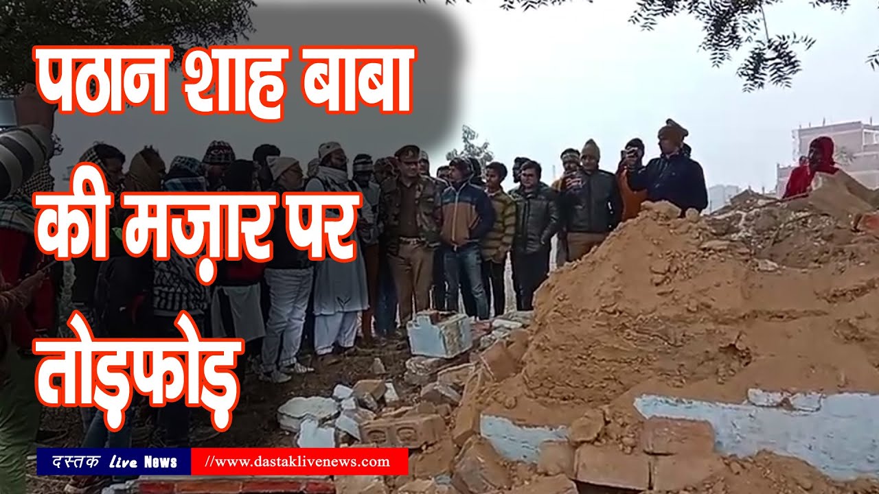 Kannauj : सालो पुरानी Pathan Baba की मज़ार पर तोड़फोड़‚ माहौल बिगाड़ने ...