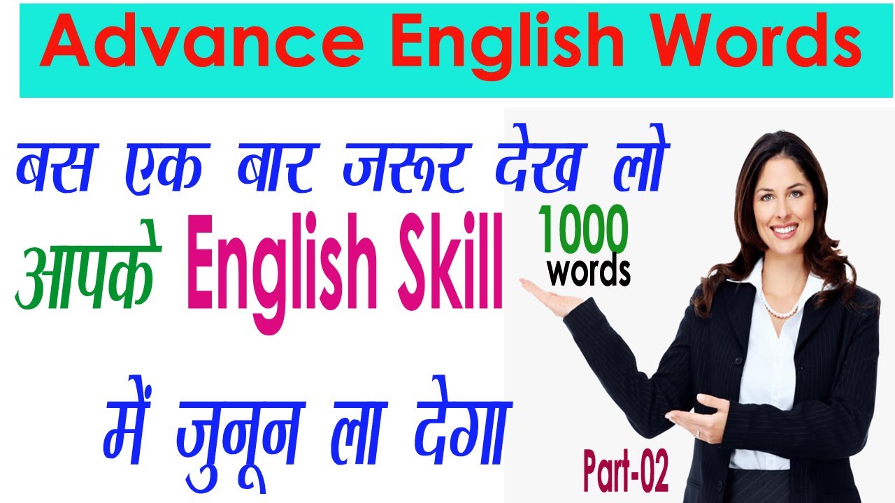 Advanced English Word | Part-02 |आप अपने English Skill को और बेहतर ...