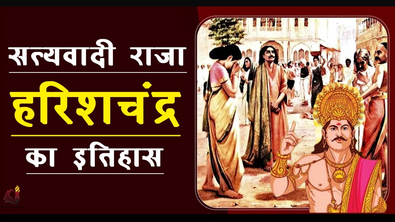 भगवान श्री रामचंद्र जी के पूर्वज राजा सत्यवादी हरिश्चन्द्रजी का इतिहास ...