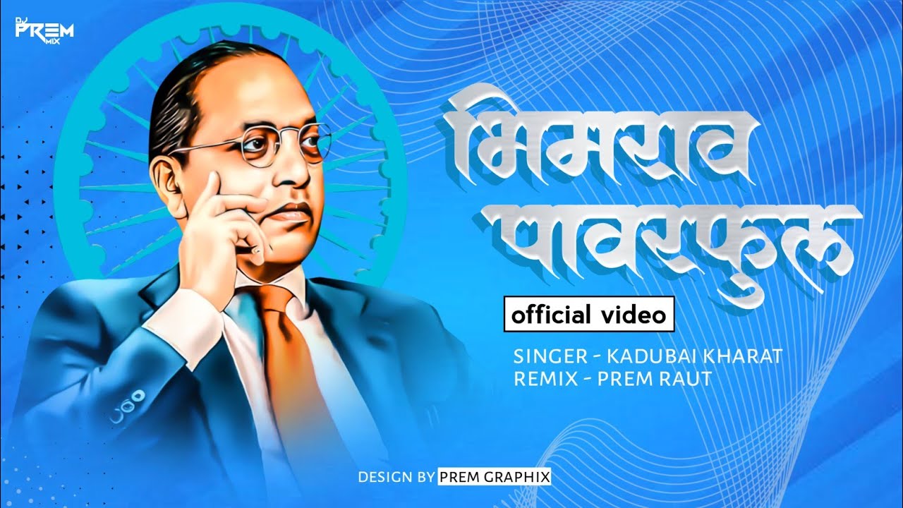 भिमराव पावरफुल dj song || Bhimrao powerful official remix || dj prem ...
