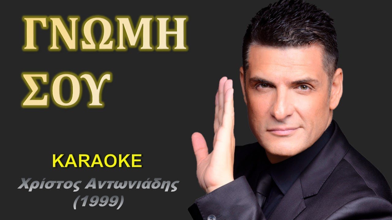 Γνώμη σου [Gnomi sou] - Χρίστος Αντωνιάδης [Hristos Antoniadis ...