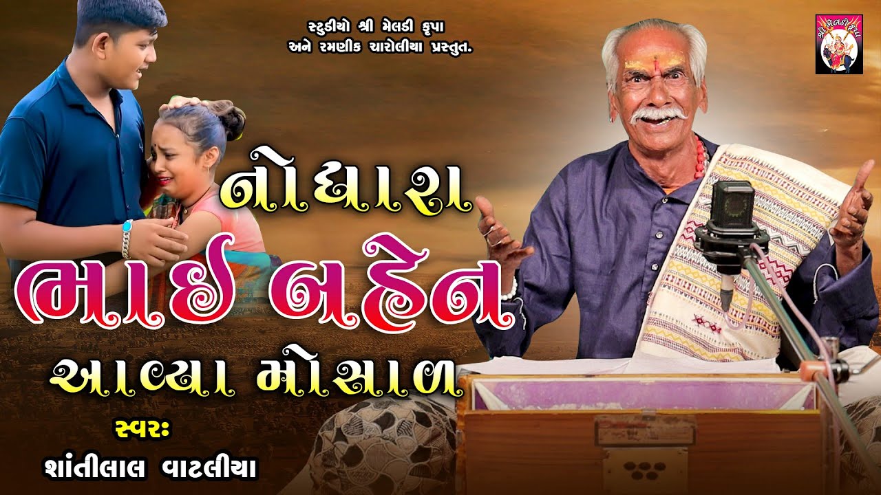 Nodhara Bhai Bahen Aavya Mosal | Shantilal Vataliya | Gujarati ...