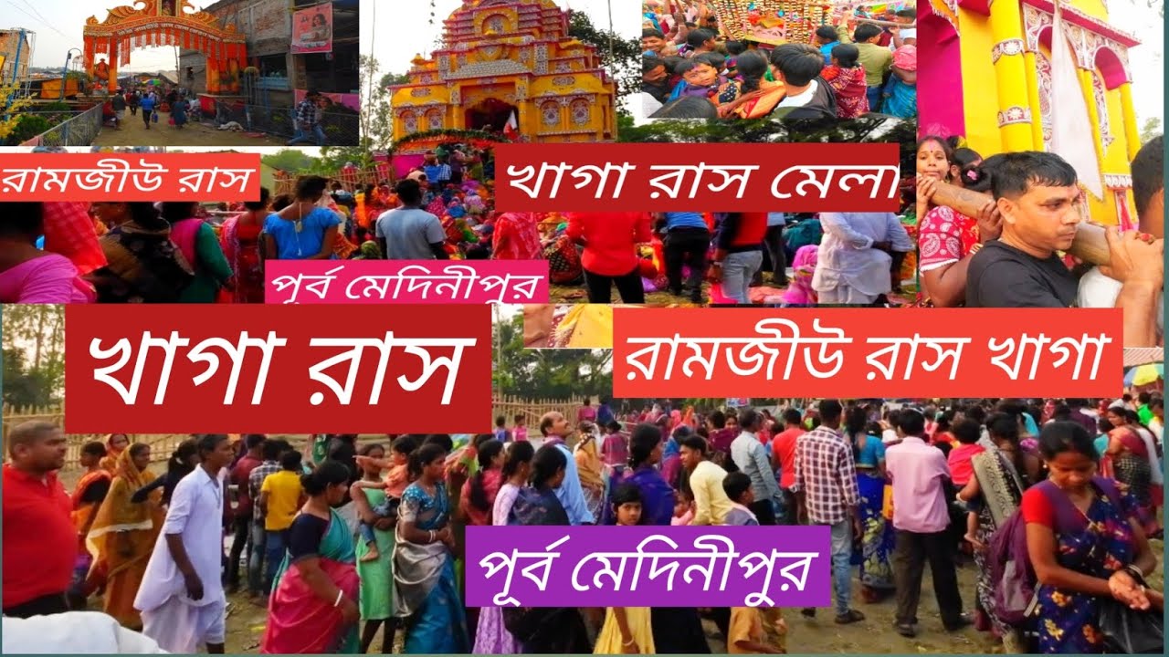 KHAGA RASH MELA 🙏 খাগা রামজীউ রাস ২০২৫ ️ খাগা রামজীউ রাস উৎসব ️ ...