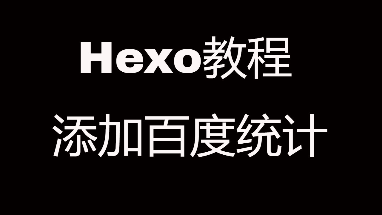 Hexo博客教程之添加百度统计 || Add Baidu Analytics for Hexo - YouTube