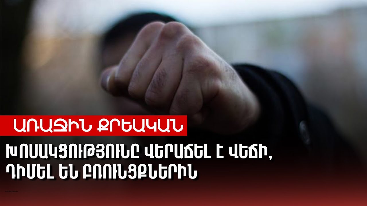 Խոսակցությունը վերաճել է վեճի, դիմել են բռունցքներին - YouTube