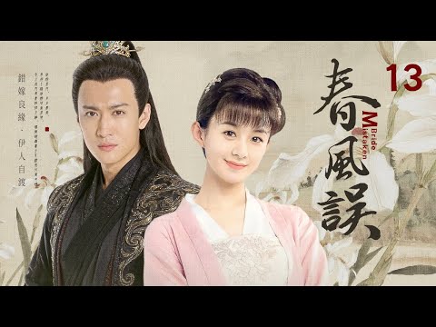 MULTISUB【春風誤🌿Mistaken Bride】▶ EP 13 | 替嫁侯門，步步為營🌸卑微丫鬟替嫁冷面侯爺，初入府門受盡妯娌刁難🔥憑智謀善意立足深宅改寫命運（趙麗穎）