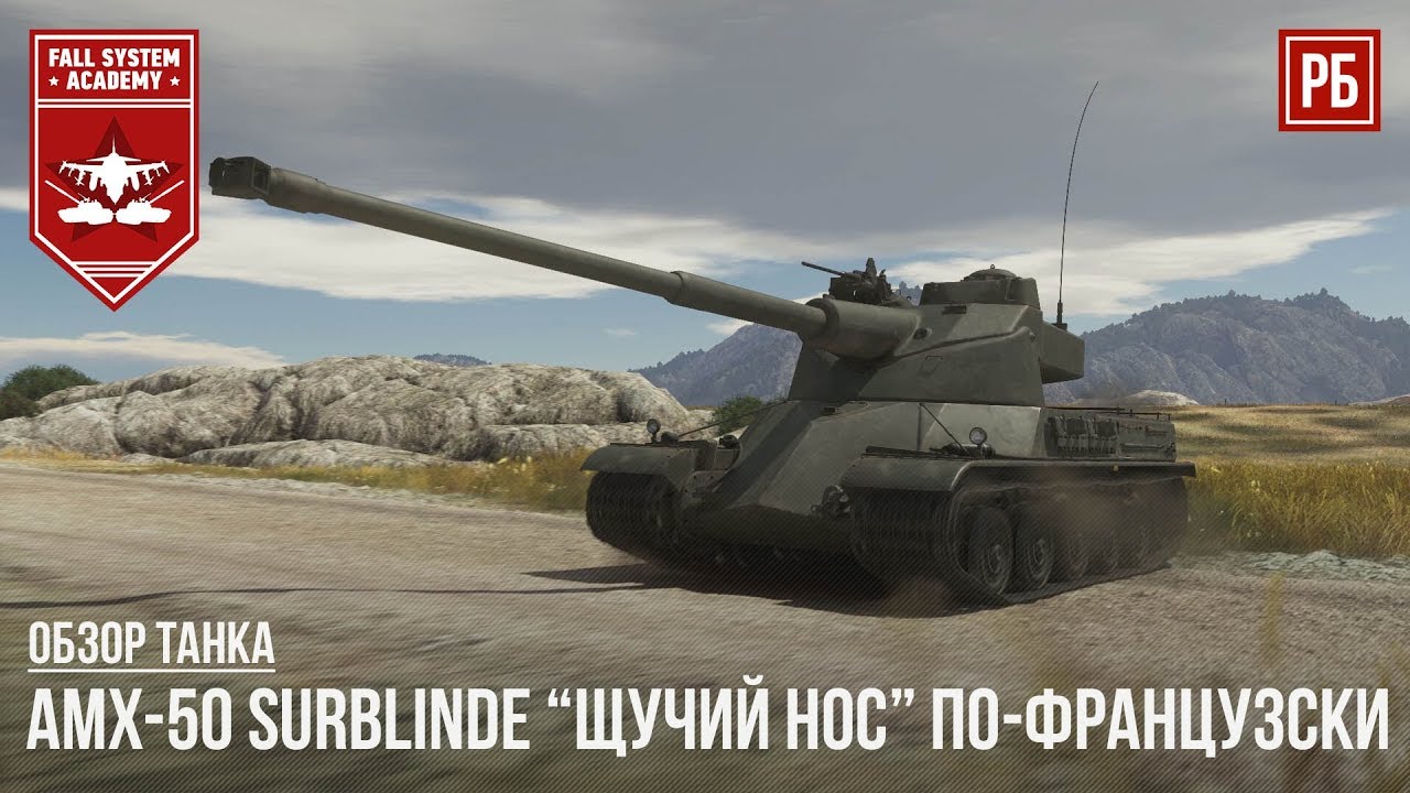 AMX-50 Surblinde - ЩУЧИЙ НОС ПО-ФРАНЦУЗСКИ в WAR THUNDER - YouTube