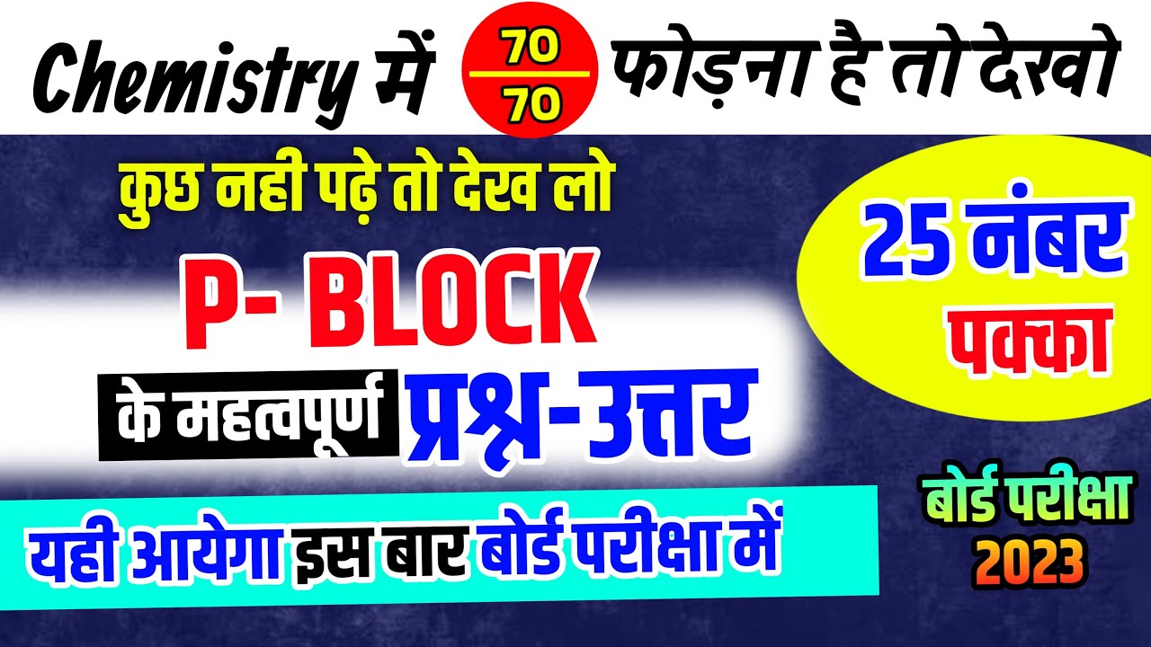 P-ब्लॉक के तत्व के महत्वपूर्ण प्रश्न//2023 || P block ke tatva ...
