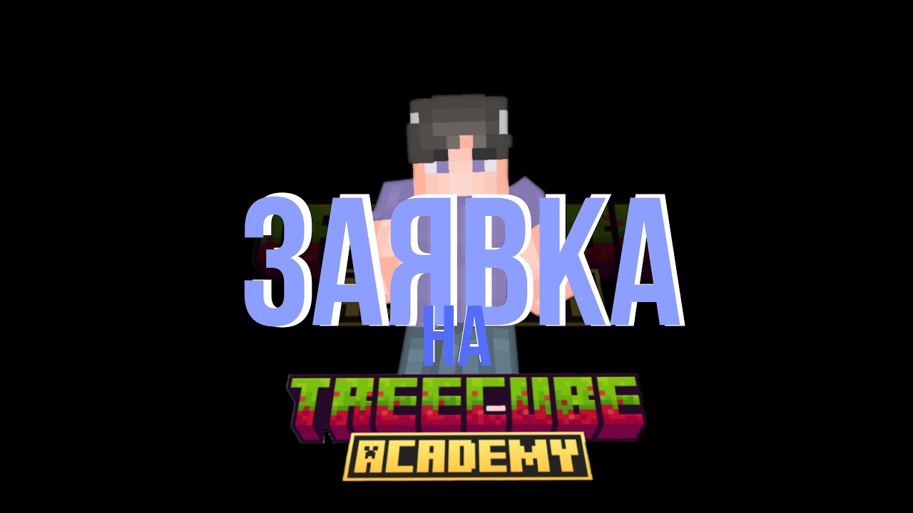 заявка на |TREECUBE ACADEMY| - YouTube