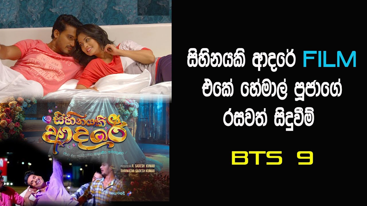 සිහිනයකි ආදරේ | Sihinayaki Adare | Hemal Ranasinghe & Pooja Umashankar ...