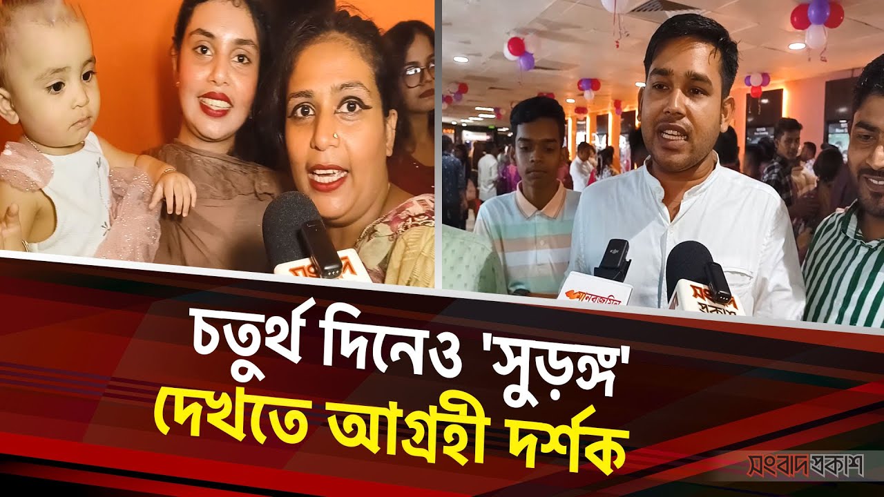 চতুর্থ দিনেও 'সুড়ঙ্গ' দেখতে আগ্রহী দর্শক | Entertainment News | Cinema ...