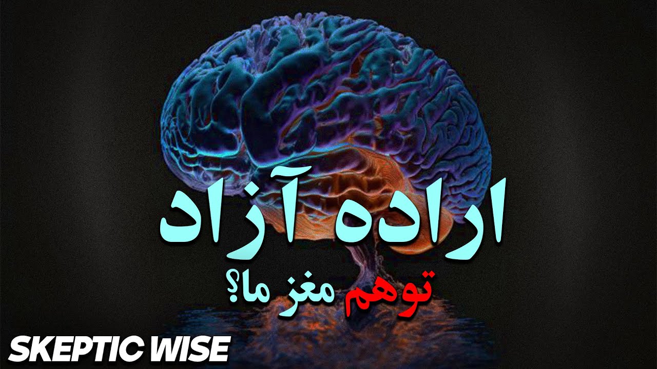 آیا ما اراده ی آزاد داریم؟ | Benjamin Libet Experiment - YouTube