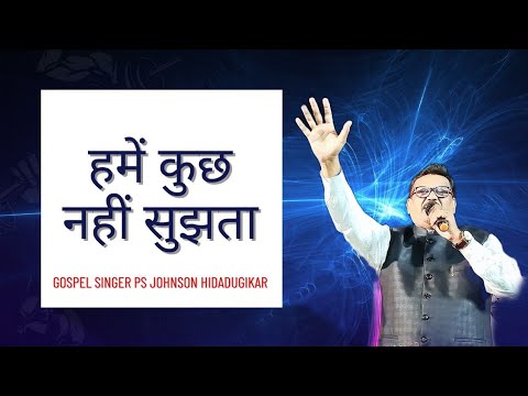 Hume Kuch Nahi Sujhta | Teri Karuna | Pastor Johnson Hidadugikar # ...