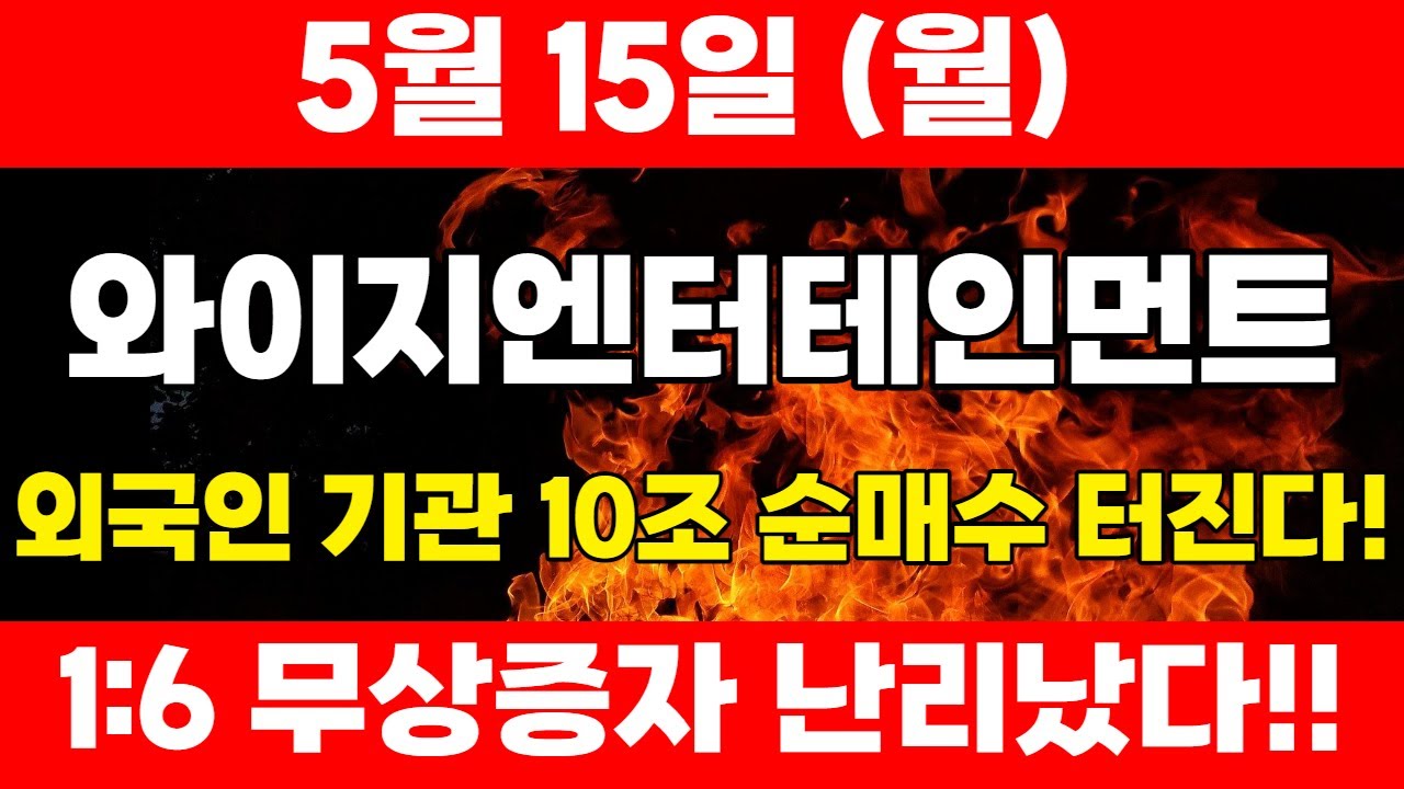 추천 와이지엔터테인먼트 월요일 8000억 투자확정났따 난리 아침 시초가 부터 10연상 터진다와이지엔터테인먼트 와이지
