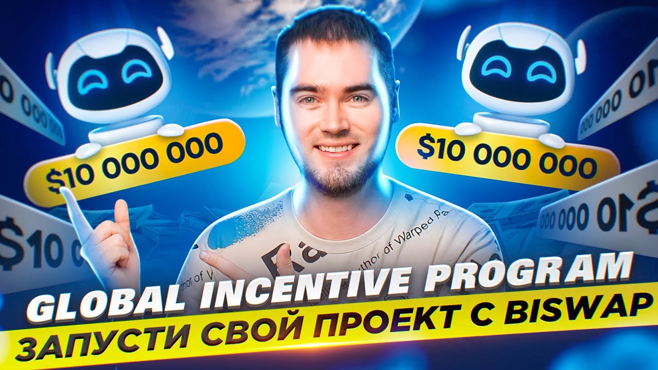 Global Incentive Program с фондом 10 000 000$ от Biswap! - YouTube