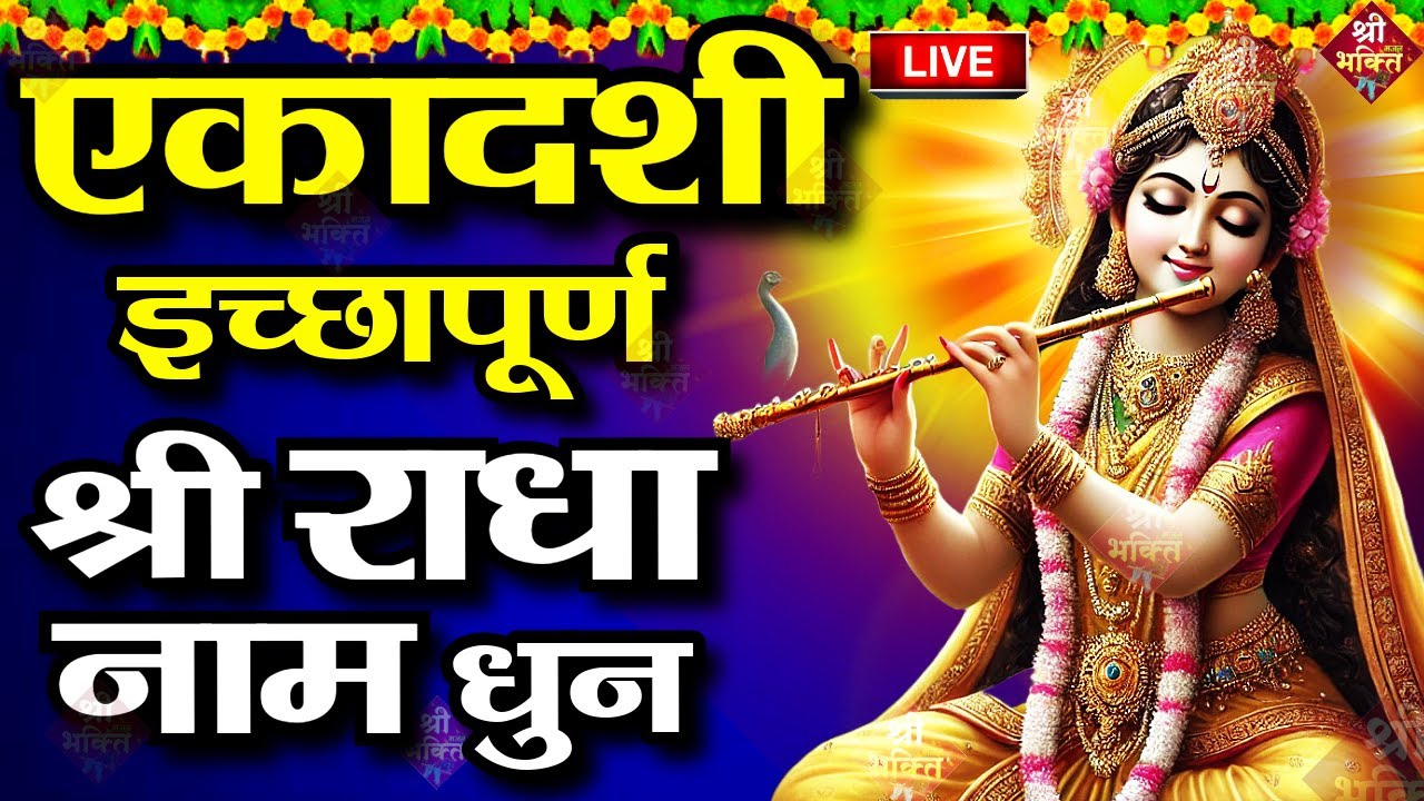 राधा राधा Radha Radha| Shri Radha Naam Dhun | Radha Naam Jap | Shailesh Dubey| Radha Naam Kirtan ...