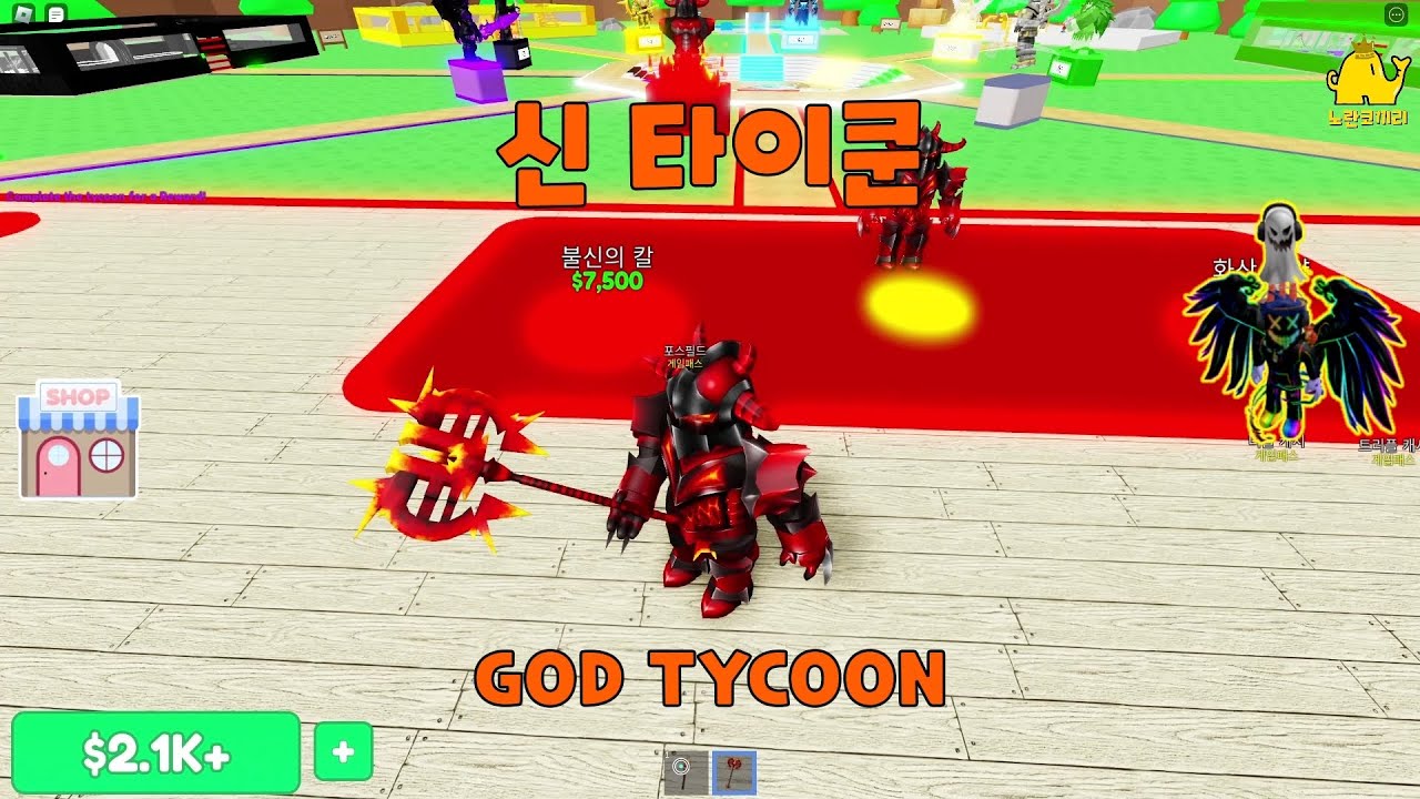 로블록스_신 타이쿤(GOD TYCOON) - YouTube