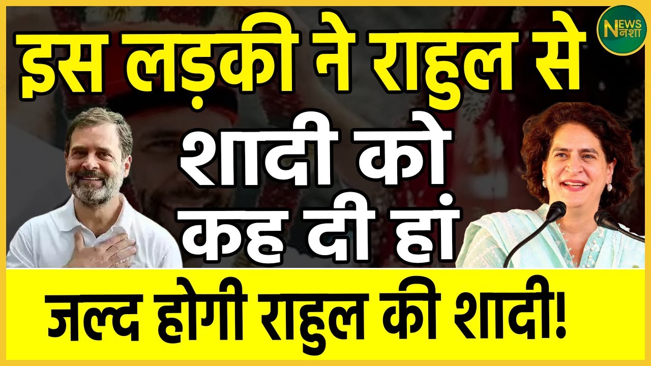 इस लड़की ने Rahul से शादी को कह दी हां जल्द होगी Rahul की शादी! | Newsnasha - YouTube