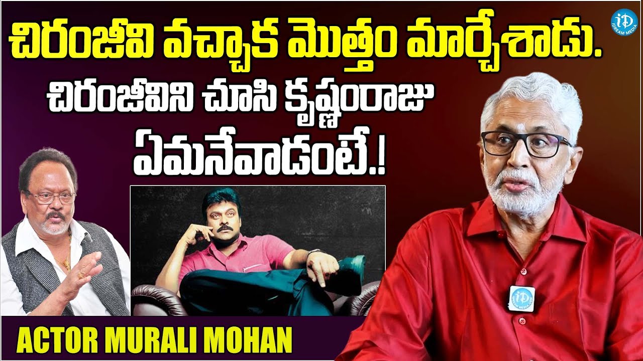 Murali Mohan About Chiranjeevi Inroduced New Style To Telugu Industry ...