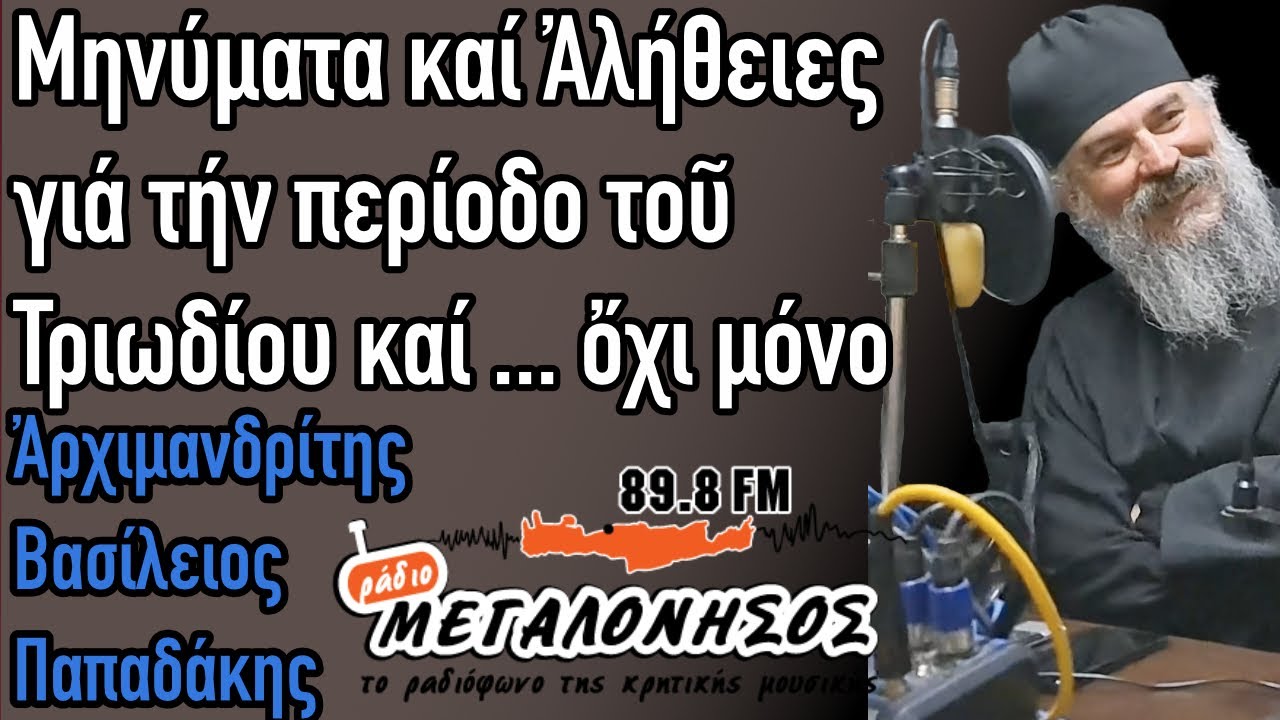 Πατήρ Βασίλειος Παπαδάκης - Μηνύματα καί Ἀλήθειες γιά τήν περίοδο τοῦ ...