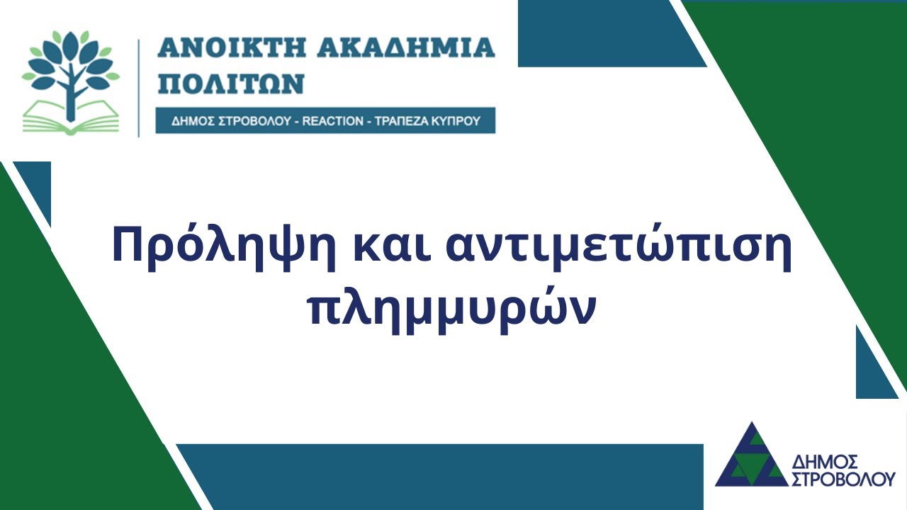 Aνοικτή Ακαδημία των Πολιτών- Πρόληψη και Αντιμετώπιση Πλημμυρών - YouTube