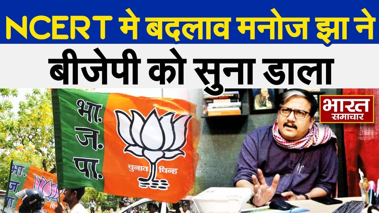 जब से इंडिया गठबंधन आया है तबसे... NCERT में हुए बदलाव को लेकर Lalu के नेता ने BJP को खूब सुनाया ...
