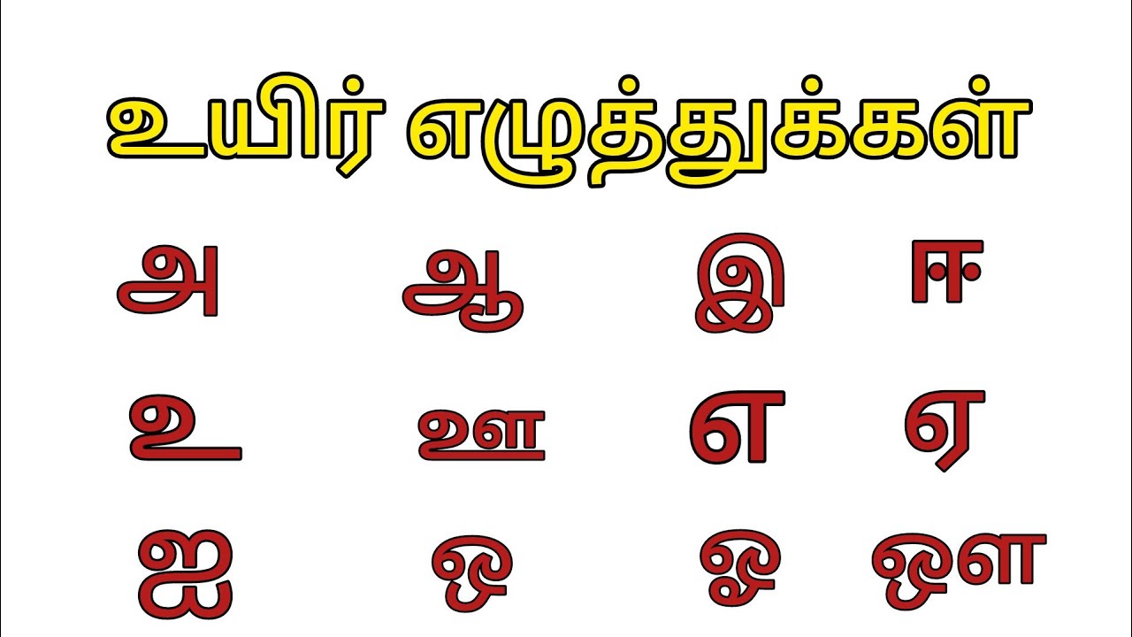 Tamil alphabet/Uyir yeluththukkal/உயிர் எழுத்துக்கள்/அஆஇஈ - YouTube