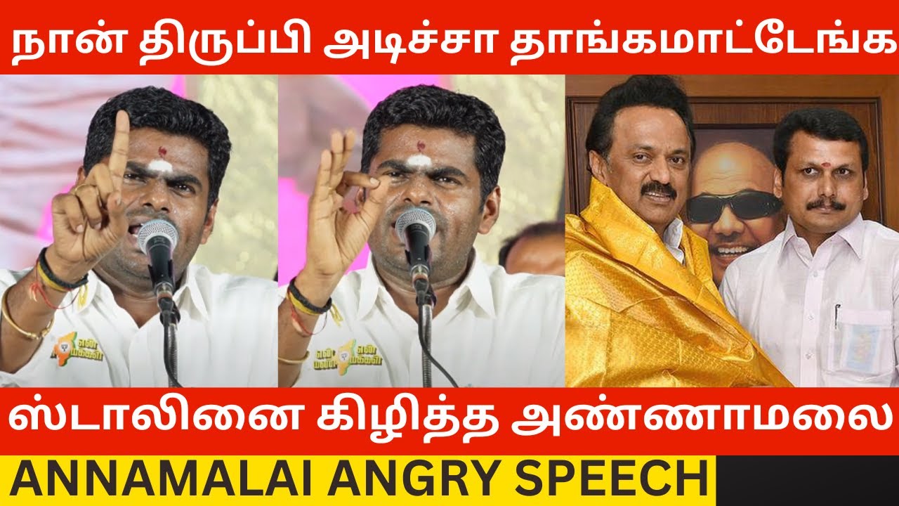 Mk Stalin-ஐ கிழித்த அண்ணாமலை.! Annamalai Angry Speech | Senthil Balaji ...
