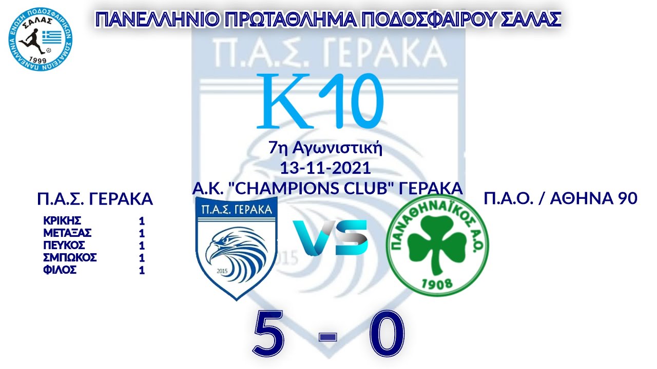 2021-11-13 ΠΡΩΤΑΘΛΗΜΑ ΣΑΛΑΣ (Κ10) ΠΑΣ ΓΕΡΑΚΑ-ΠΑΟ ΑΘΗΝΑ 90 - YouTube