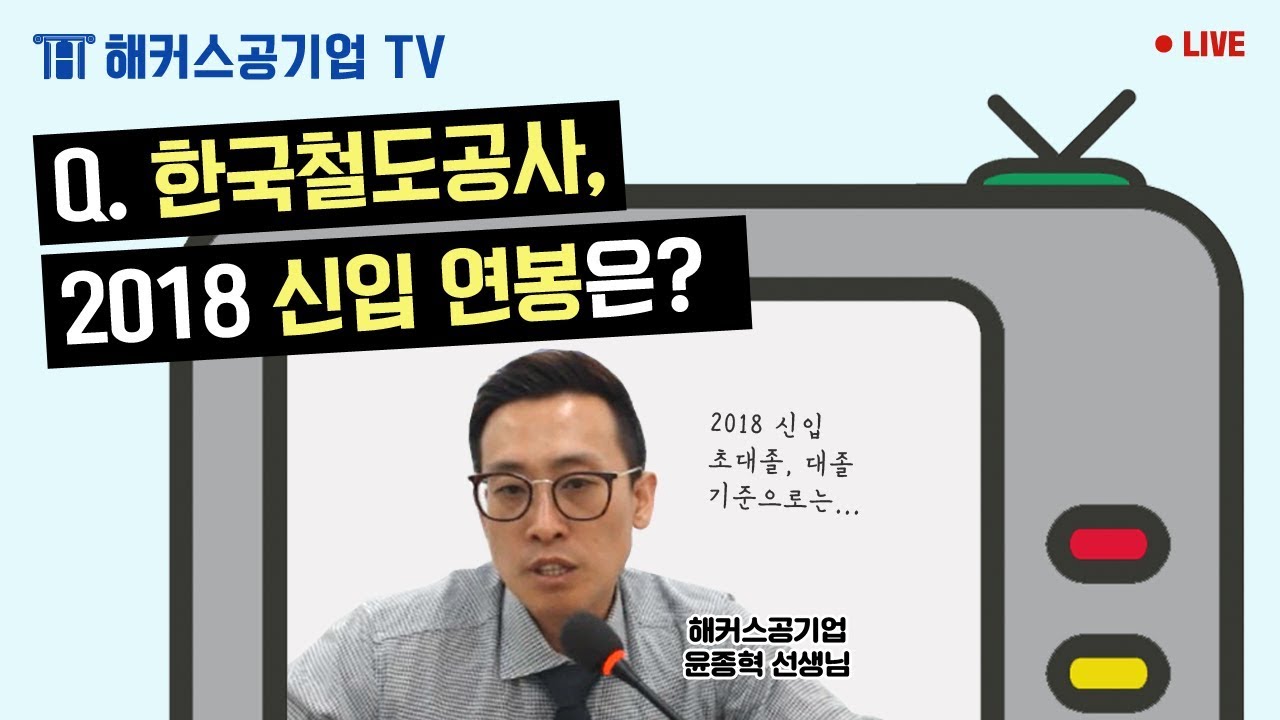 코레일 취업|한국철도공사 코레일의 2018년 신입사원 연봉은 얼마일까|해커스공기업 윤종혁|코레일 준비코레일 합격코레일 채용