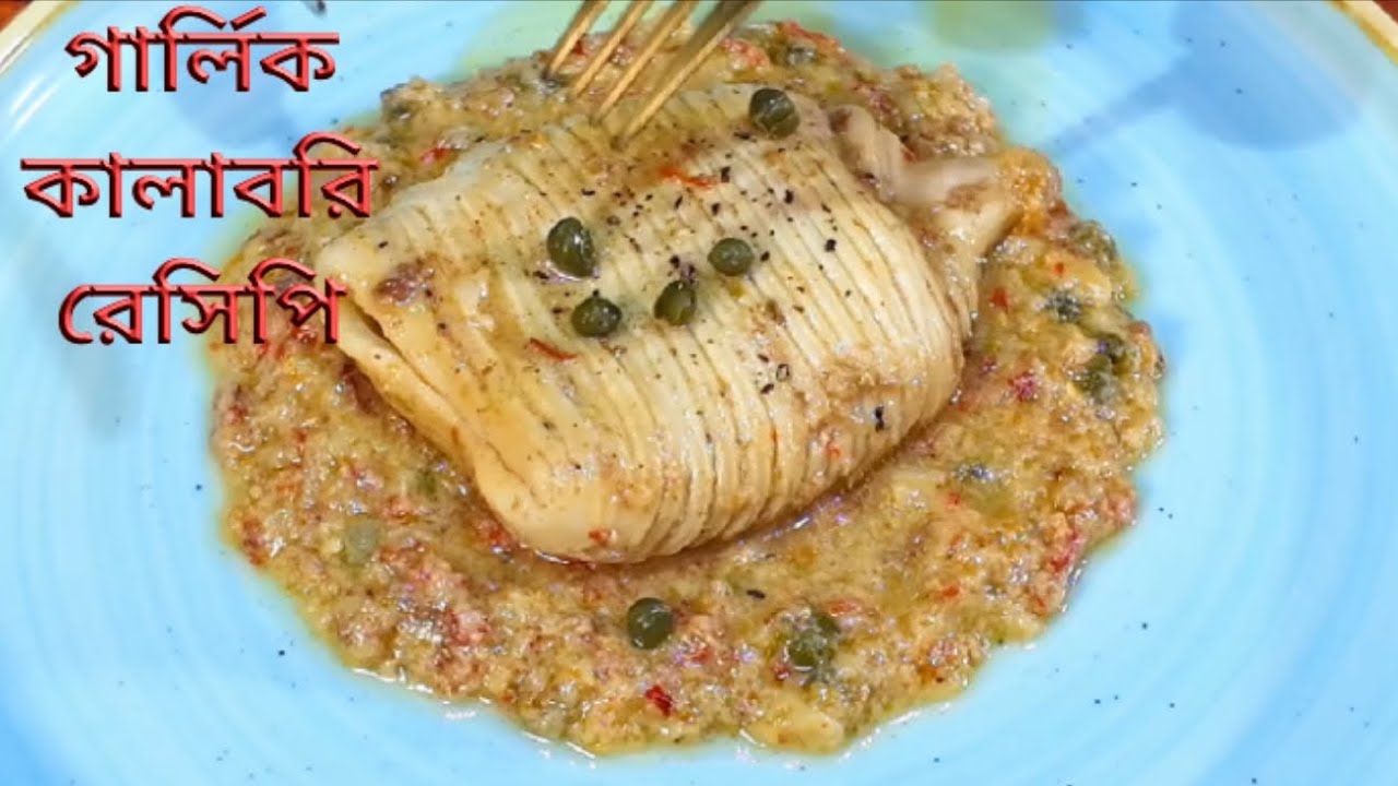 গার্লিক কলাবারি রেসিপি,Garlic Calabari Recipe খুব সহজেই - YouTube