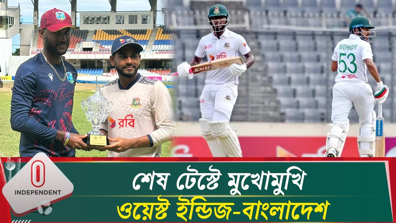 ঘুরে দাঁড়াতে মরিয়া বাংলাদেশ, মাঠে নামবে রাত ৯টায় | BD vs WI Test ...