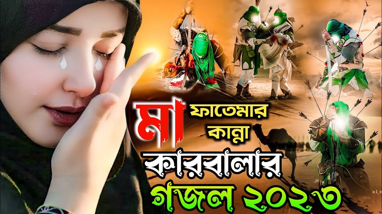 মা ফাতেমার কান্না কারবালার গজল 2023 || Gojol || Islamic gojol || New ...
