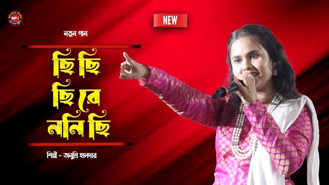 ছি ছি ছি নোনি ছি ।। তনুশ্রী হালদার বাউল ।। C C C noni C ।। Tonusri das ...