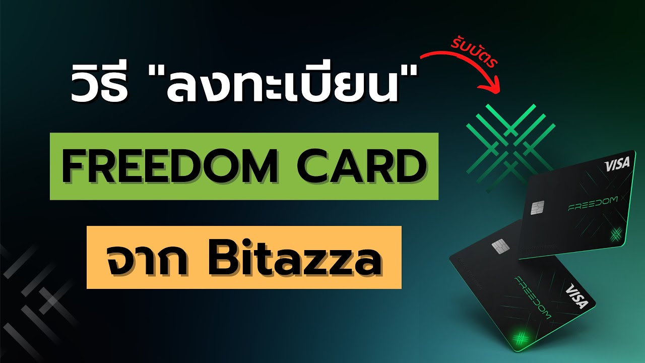 วิธี "ลงทะเบียน" รับบัตร FREEDOM CARD จากทาง Bitazza ฟรี !! - YouTube