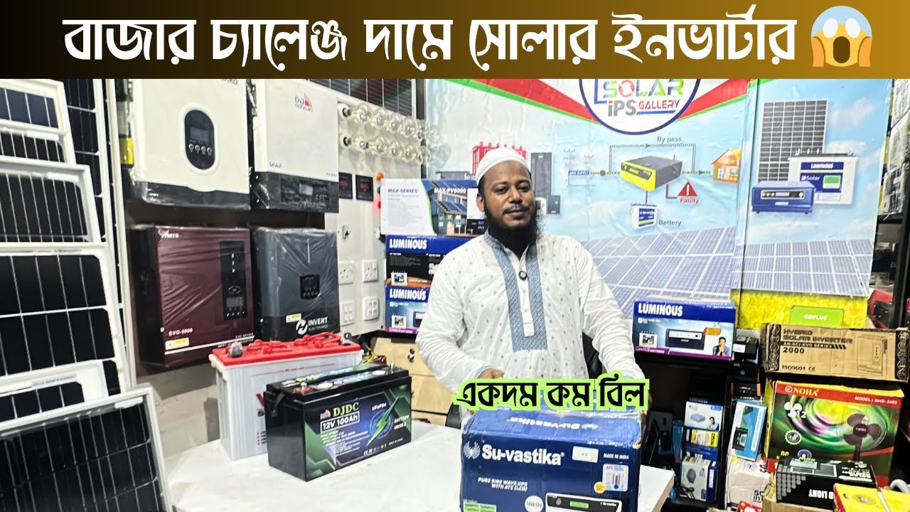 বাজার চ্যালেঞ্জ দামে সোলার ইনভার্টার 😱 একদম কম বিল Suvastika Solar ips ...