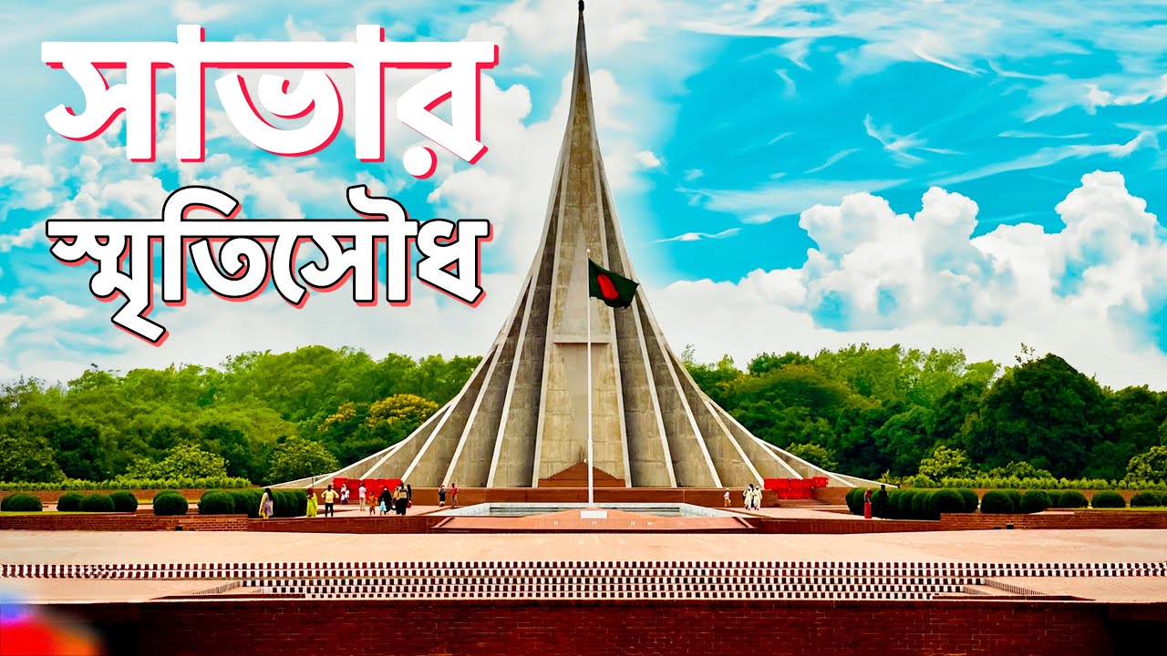 Jatiyo Sriti Shoudho Vlog Savar 2023 | National Martyrs' Memorial - YouTube