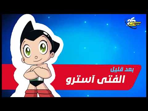 Spacetoon Arabic - Go Astro Boy Go! - Next Bumper (2025)
