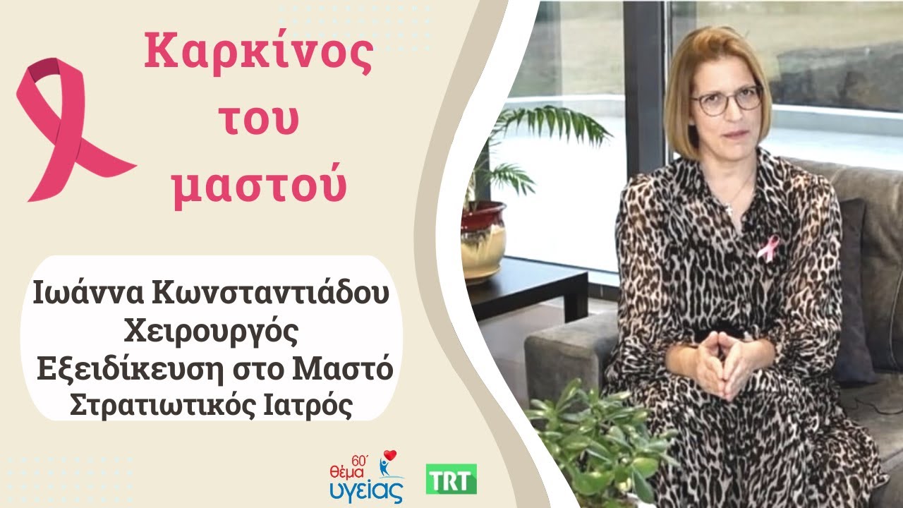 "Καρκίνος του μαστού" Ιωάννα Κωνσταντιάδου Στρατιωτικός Χειρουργός ...
