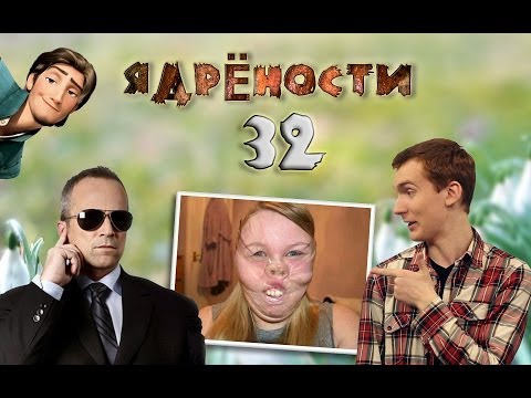 Ядрености 32 - Скотч, интернет и охрана Обамы
